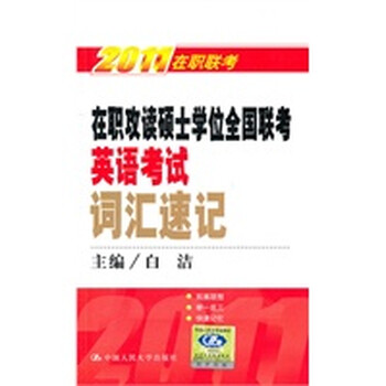 在职攻读硕士学位全国联考英语考试词汇速记(2011在职联考) 白洁 中国人民大学出版社