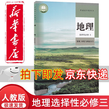 【新华书店正版】新改版人教版高中地理选择性必修三3资源环境与国家安全高中地理选修三3课本教材教科书