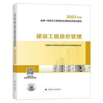 一造一级造价工程师2021教材 建设工程造价管理 中国计划出版社 全国一级造价工程师职业资格考试培训教材