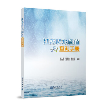 正版 江苏降水阈值查询手册 9787502974039