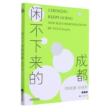 闲不下来的成都(第1季) YOU成都