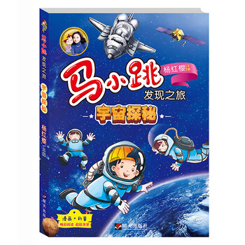 正版马小跳发现之旅宇宙探秘杂志期刊科普