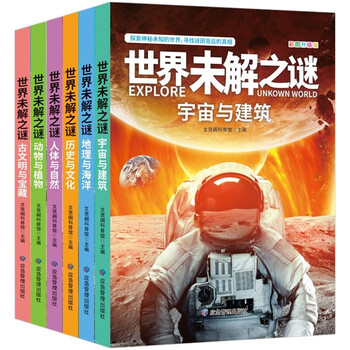 世界未解之谜大全集青少年版共6册 中国少儿童科普大百科全书人文地理动植物宇宙历史小学生课外阅读书