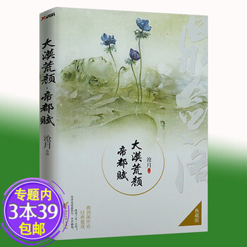 【包邮】沧月作品 大漠荒颜·帝都赋 定价36