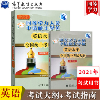 高教版 2021年同等学力人员申请硕士学位英语水平全国统一考试指南+考试大纲 第六版新大纲 同等学力