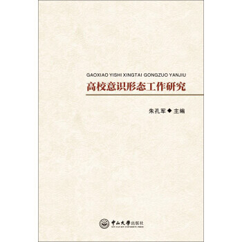 正版图书 高校意识形态工作研究 朱孔军 中山大学出版社 9787306052568