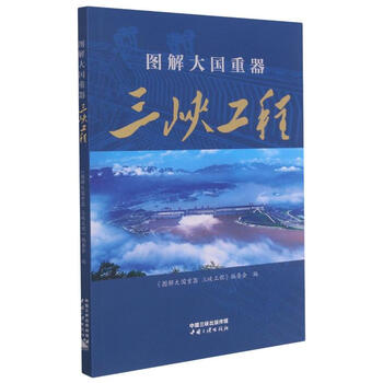 图解大国重器(三峡工程) 图书