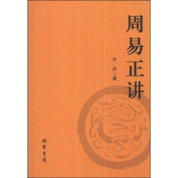 周易正讲 齐济 线装书局 9787512010994
