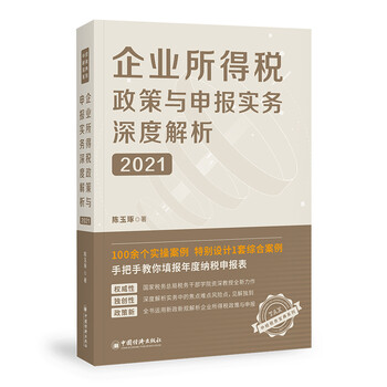 企业所得税政策与申报实务深度解析(2021) 陈玉琢