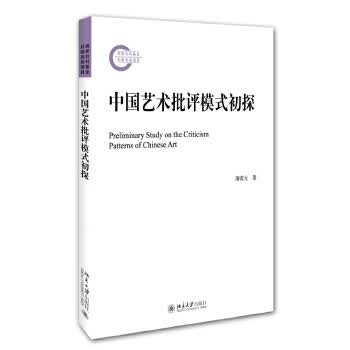 中国艺术批评模式初探