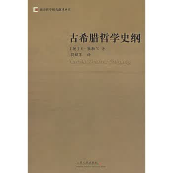 古希腊哲学史纲[德]策勒尔 翁绍军