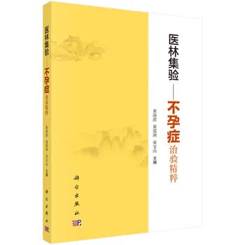 医林集验——不孕症治验精粹 科学出版社