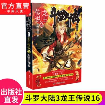 【官方正版】斗罗大陆3龙王传说全套1-28册单本全集连载小说 斗罗大陆第三部全套小说 龙王传说16