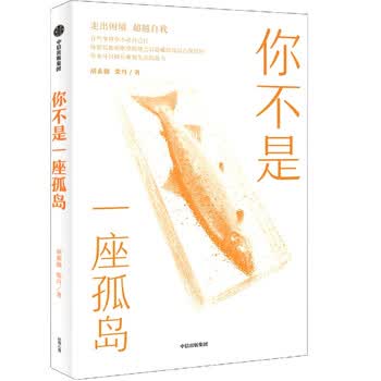你不是一座孤岛 胡素卿等著 心理励志 心理咨询 孤立无援 情绪问题 原生家庭 个人成长