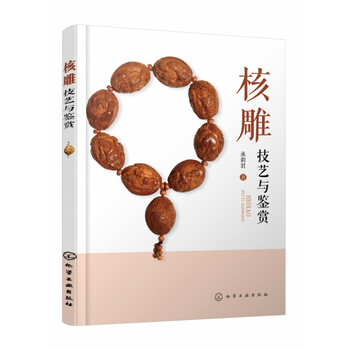 核雕技艺与鉴赏 承莉君