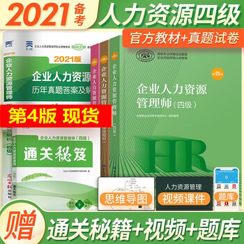 2021企业人力资源管理师四级考试教材+基础知识+法律手册+历年真题 全套5本官方第四版教材