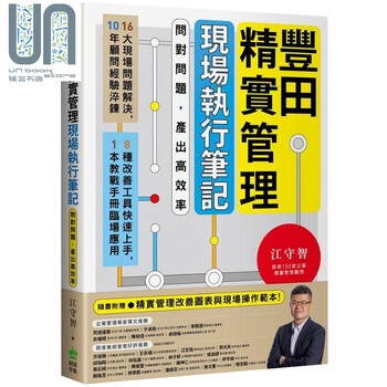 丰田精实管理现场执行笔记 问对问题 产出高效率 港台原版 江守智 创意市集