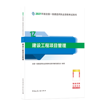 现货2021年新版一建教材2021建设工程项目管理一级建造师教材