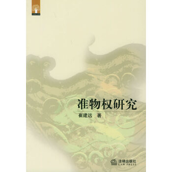 准物权研究