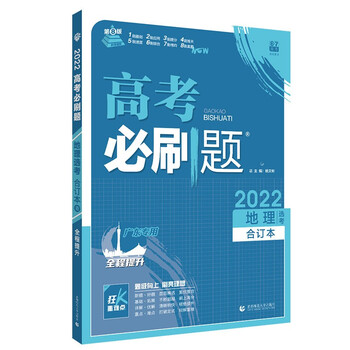 高考必刷题地理合订本（广东专用） 配狂K重难点 理想树2022新高考版