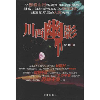川西幽影 宛如　著 时事出版社 9787802325395