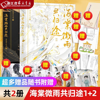海棠微雨共归途两册  肉包不吃肉二哈和他的白猫师尊实体书 古风小说晋江 新华书店