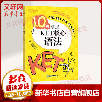 新东方 10天掌握KET核心语法