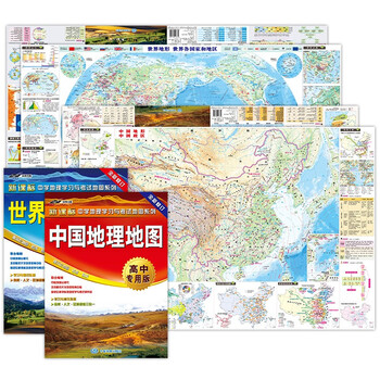 2022新 中国地理地图+世界地理地图（高中专用版 学生地图）二册套装 新课标中学地理学习与考试地图系