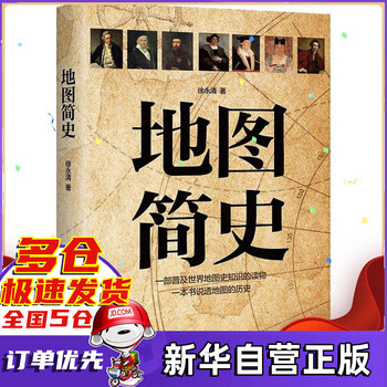 【2019中国好书】地图简史 徐永清 商务印书馆 正版
