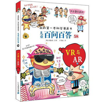 [王芳推荐]我的第一本科学漫画书·儿童百问百答系列58 VR与AR