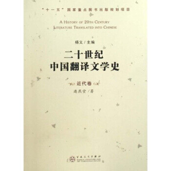 20世纪中国翻译文学史(近代卷)