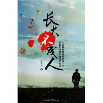 长大不成人 聂作平 著【正版书】