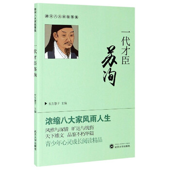一代才臣苏洵/唐宋八大家故事集
