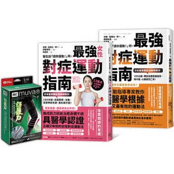 预售 强对症运动指南双套书＋Muva运动机能透气护膝（双入）：（医生说「请你