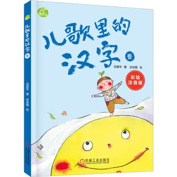 儿歌里的汉字 壹