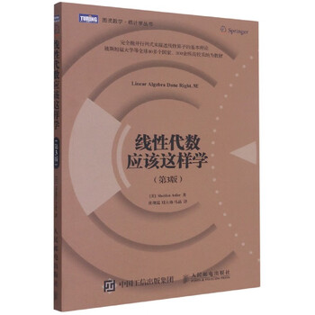 线性代数应该这样学(第3版)/图灵数学统计学丛书 (美)阿克斯勒