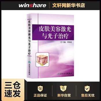 皮肤美容激光与光子治疗 周展超  书籍