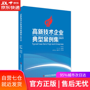 【正版图书】高新技术企业典型案例集2019
