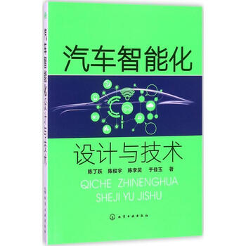 汽车智能化设计与技术【保证正版】