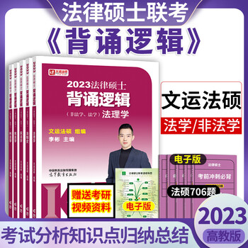 文运法硕2023年法律硕士背诵逻辑网络视频课程配套讲义法硕非法学文运法硕课可搭配法硕考试分析法硕法学历年真题基础配套练习