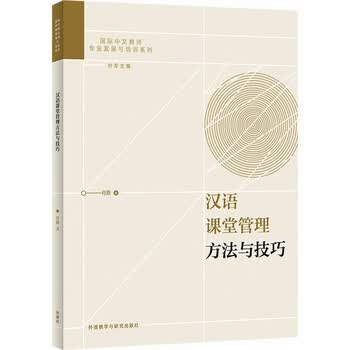 汉语课堂管理方法与技巧（国际中文教师专业发展与培训系列）