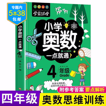 学霸课堂 小学奥数一点就通·4年级