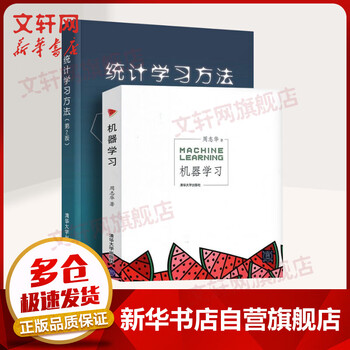 【正版包邮】【包邮】机器学习+统计学习方法（第二版）周志华西瓜书（全2册）