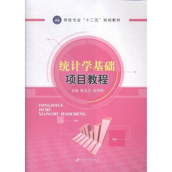 统计学基础项目教程陈玉兰江苏大学出版社9787568401678 考试书籍