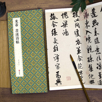 绘经典【经折装】米芾苕溪诗帖行书毛笔书法字帖译文简体原作原大高清成人学生临摹鉴赏收藏古碑帖书法入门