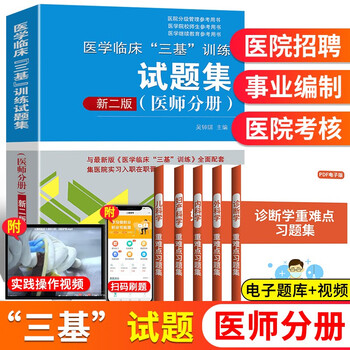 现货2022医学临床三基训练医师分册试题集（新二版）吴钟琪 三基三严医师分册 三基医师习题集2022