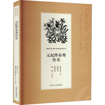 元妃佟春秀传奇 图书