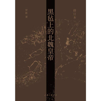 黑毡上的北魏皇帝（修订本） 图书