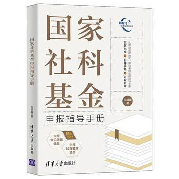 2022新书 国家社科基金申报指导手册 田洪鋆  著 清华大学出版社 9787302600510