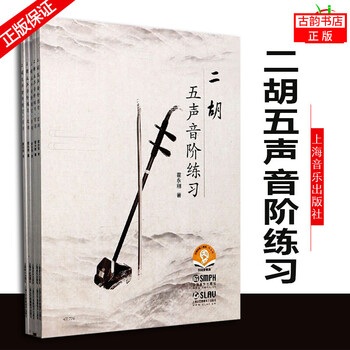 二胡五声音阶练习（套装共5册 扫码音频版）音乐赏析器乐音乐理论 歌谱曲谱二胡音阶训练书籍 上海音乐出